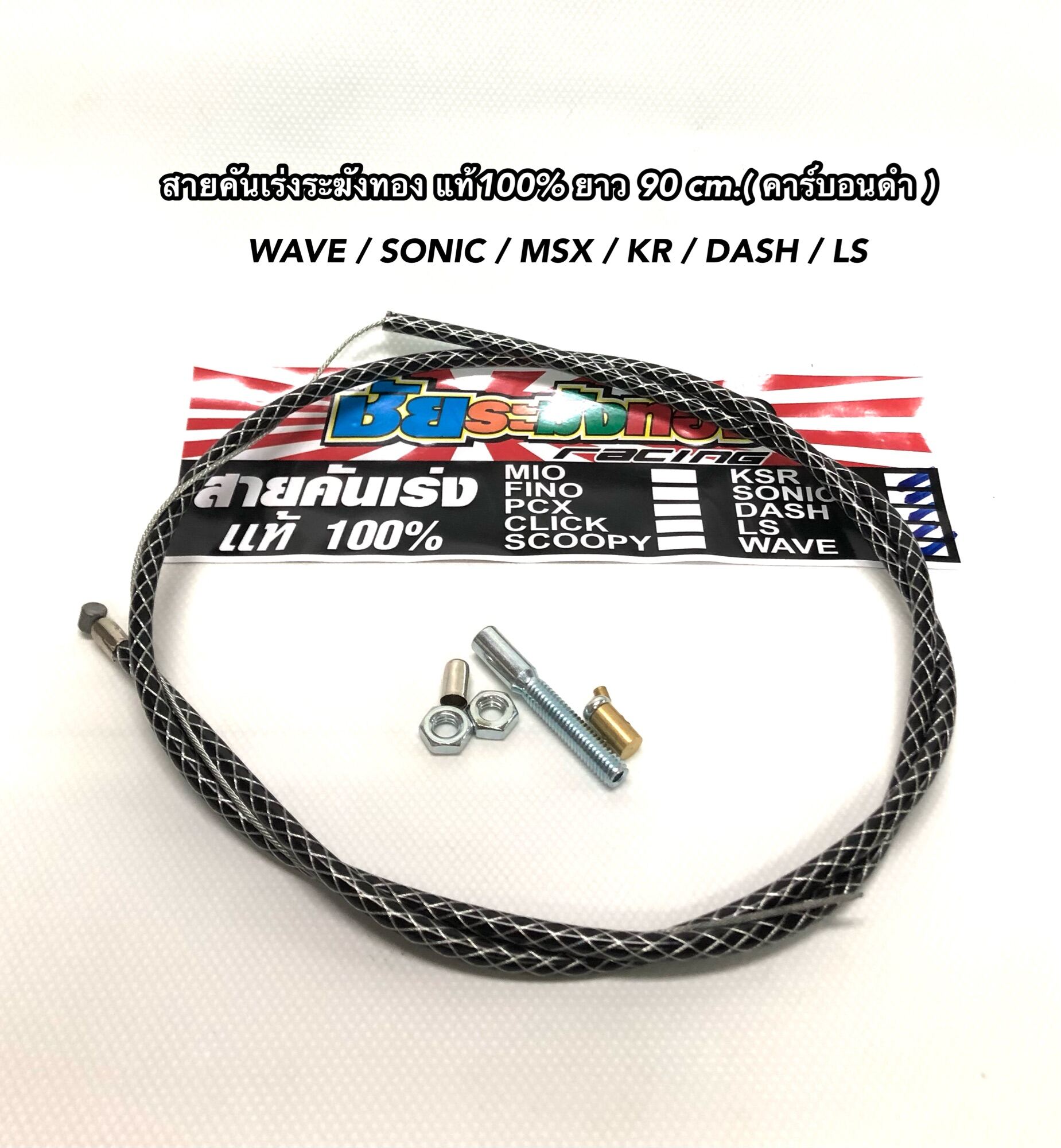 ปะกับคันเร่งRMมินิ มิเนียมแท้!/สายเร่งระฆังทองแท้100%ยาว90cm./190cm.ใส่WAVE/SONIC/KR/DASH/LS(กด ...