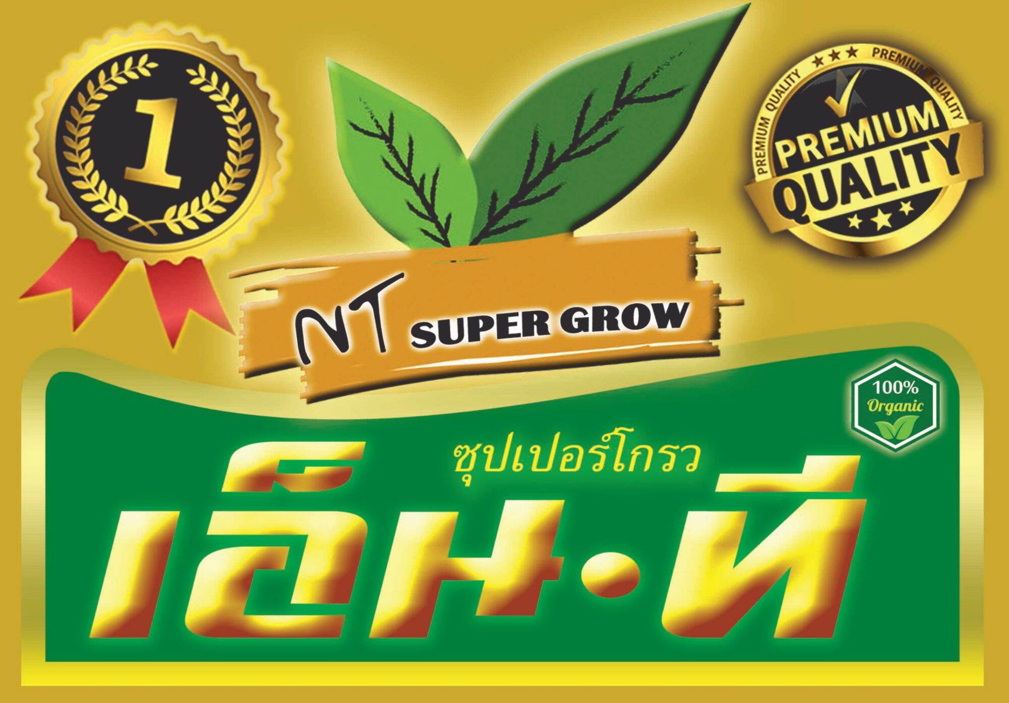 เอ็น-ที ซุปเปอร์โกรว NT super Grow ประเทศไทย ร้านค้าออนไลน์อย่างเป็น ...
