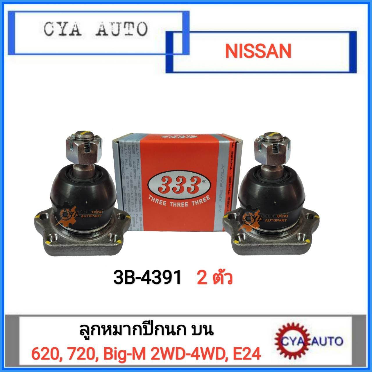 333 (3B-4391) ลูกหมากปีกนก บน NISSAN 620,720, Big-M, E24 - CYA AUTO ...