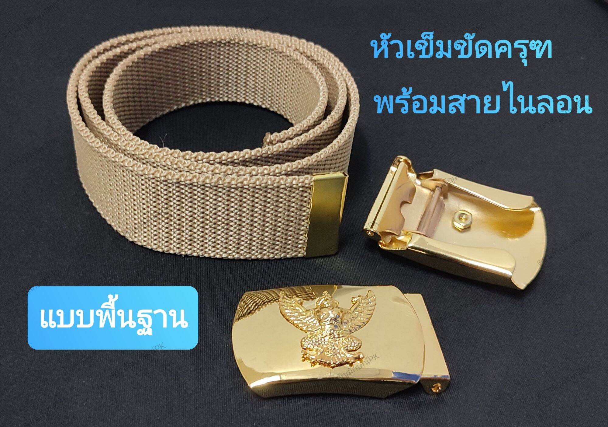หัวเข็มขัดครุฑ พร้อมสายไนลอน (แบบพื้นฐาน ทบนอก) หัวเข็มขัดทองเหลือง หัวเข็มขัดข้าราชการ | Lazada ...