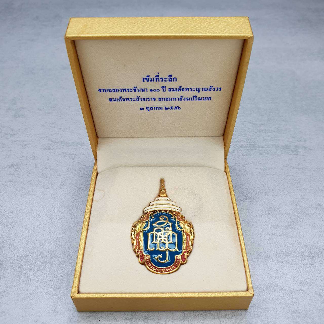 เข็มกลัด เข็มที่ระลึก ญสส ฉลองพระชันษา 100 ปี สมเด็จพระสังฆราช ปี 2556 ...