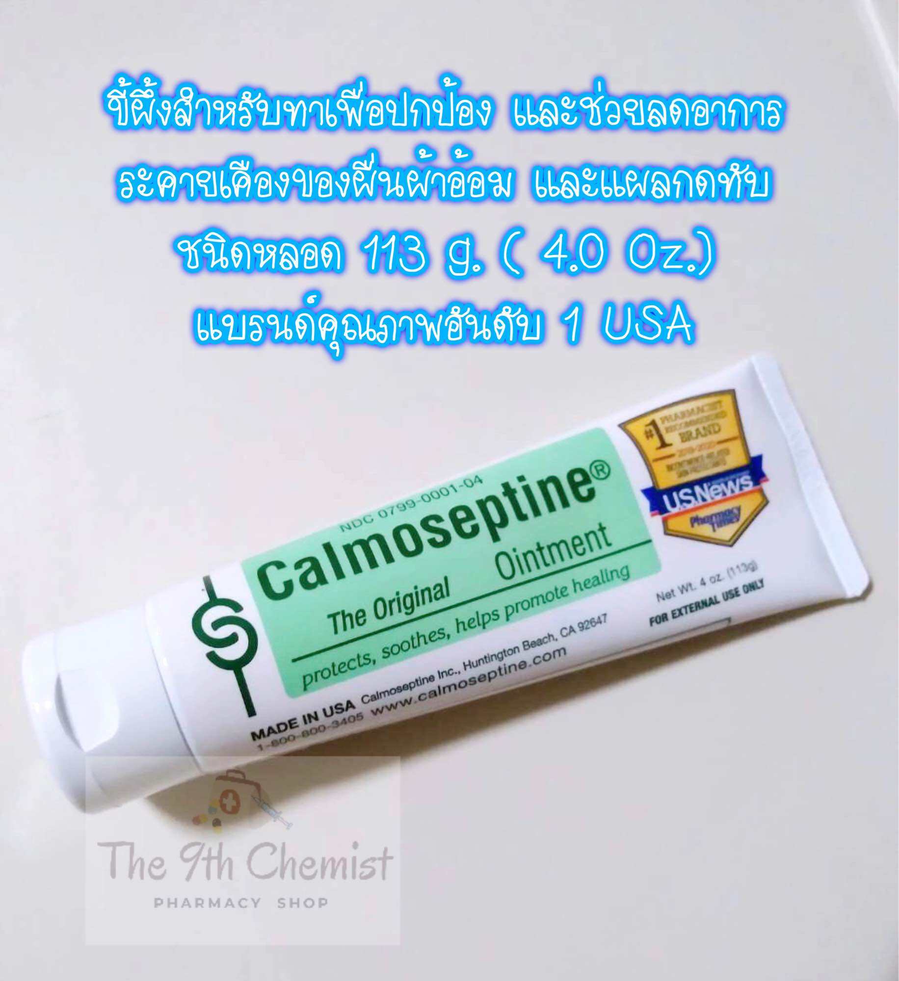 Calmoseptine Ointment ขนาด 4.0 Oz. (113 g.) | Lazada.co.th