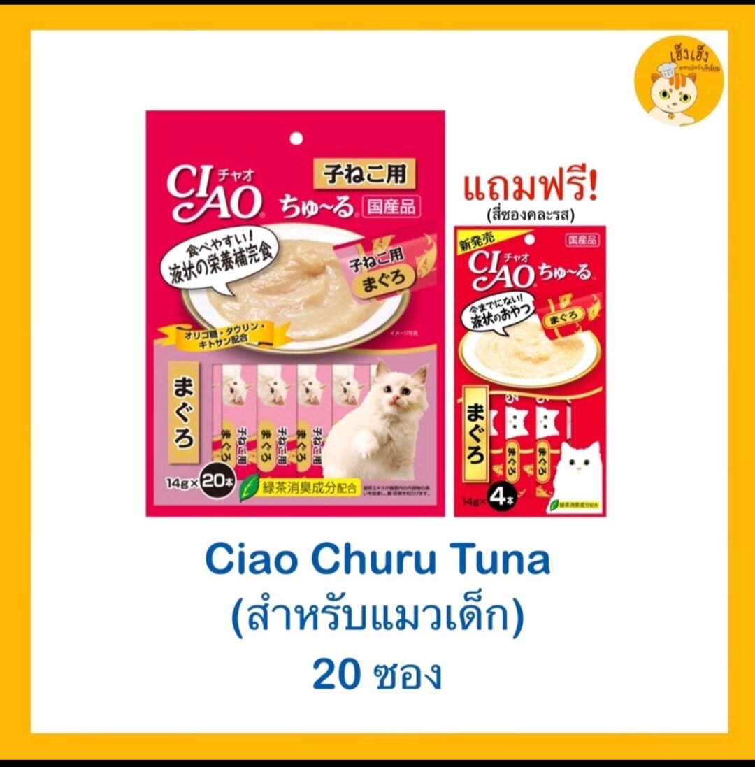 🐱🐱ขนมแมวเลีย Ciao สำหรับแมวเด็ก 20ซอง แถมฟรี ขนมแมวเลีย 4ซอง | Lazada.co.th
