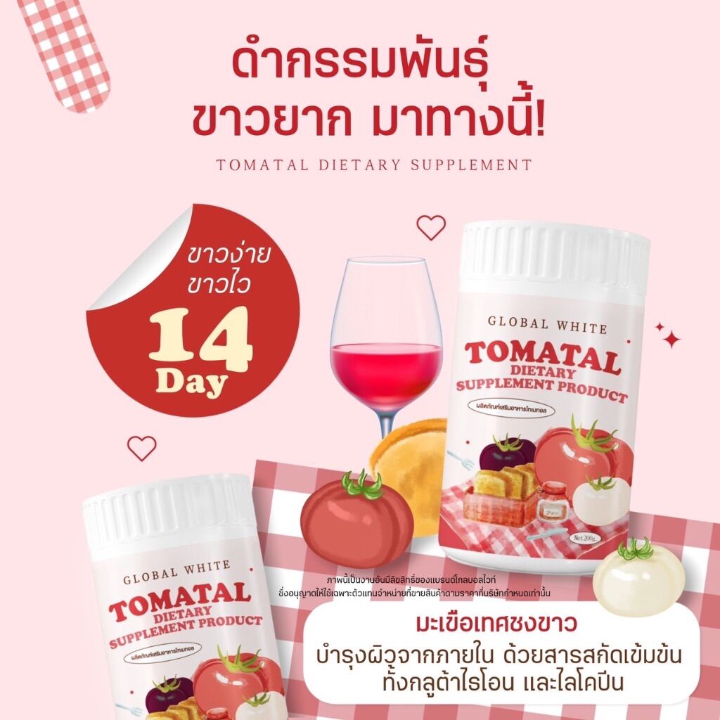Tomatal โทเมทอล น้ำชงมะเขือเทศ ชงผิวขาว ฟื้นฟูผิว Global White ...