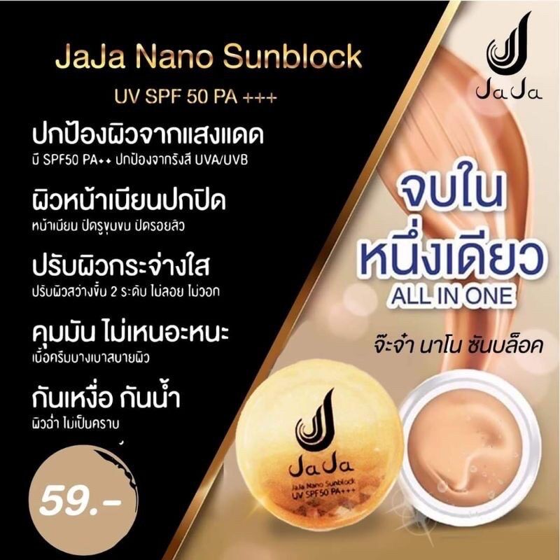 (1 ชิ้น x 5g) JaJa nano sunblock UV SPF50 PA+++ Ja Ja จ๊ะจ๋า นาโน ซันบล็อก กันแดดจ๊ะจ๋า หน้า ...