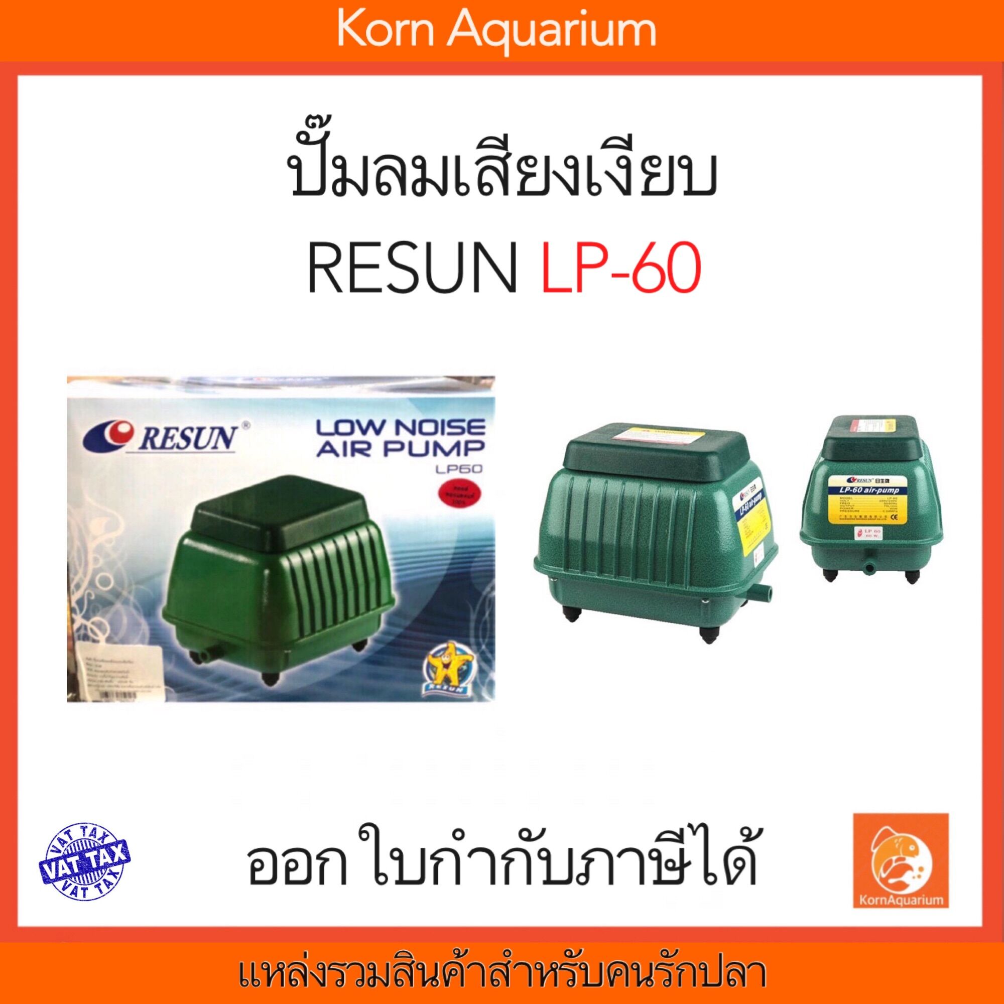 ปั้มลมเสียงเงียบ RESUN LP 60 ปั๊มอ๊อกซิเจนตู้ปลา บ่อปลา LP60 air pump ...