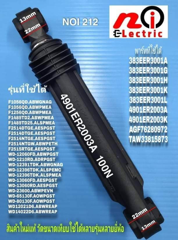 N212 โช้คเครื่องซักผ้าฝาหน้าแอลจี,ซัมซุง,LG WASHING MACHINE DAMPER LG ...