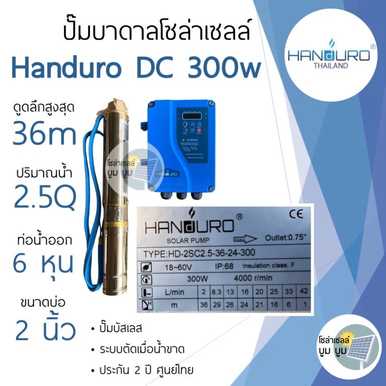 **ส่งฟรี‼️ปั๊มบาดาลโซล่าเซลล์ Handuro DC 300w ลงบ่อ 2 นิ้ว ใช้ 1 แผง ...