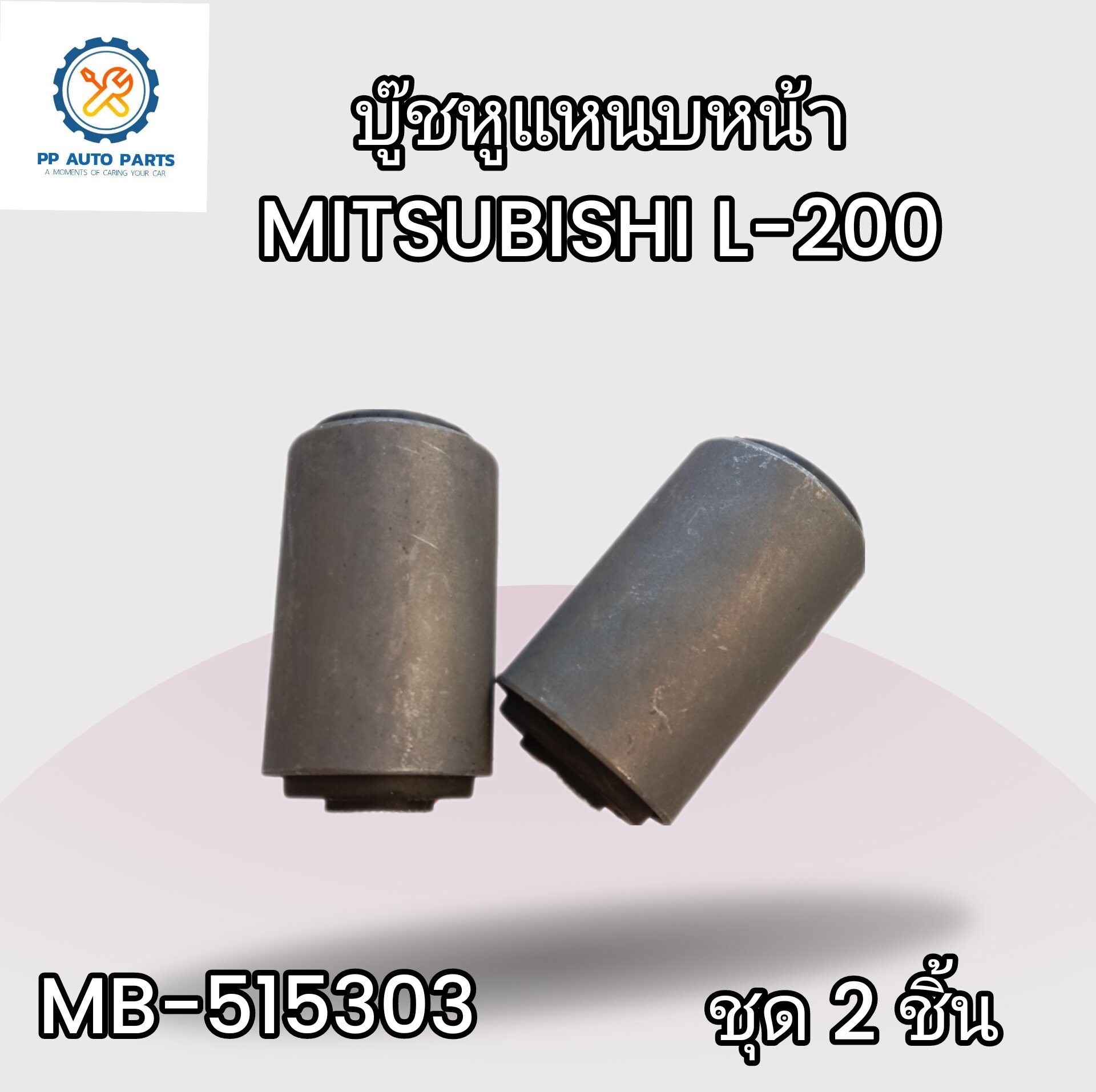 บู๊ชหูแหนบหน้า MITSUBISHI L200 มิตซูบิชิ แอล200 แกนเหล็ก ชุด2ชิ้น ...