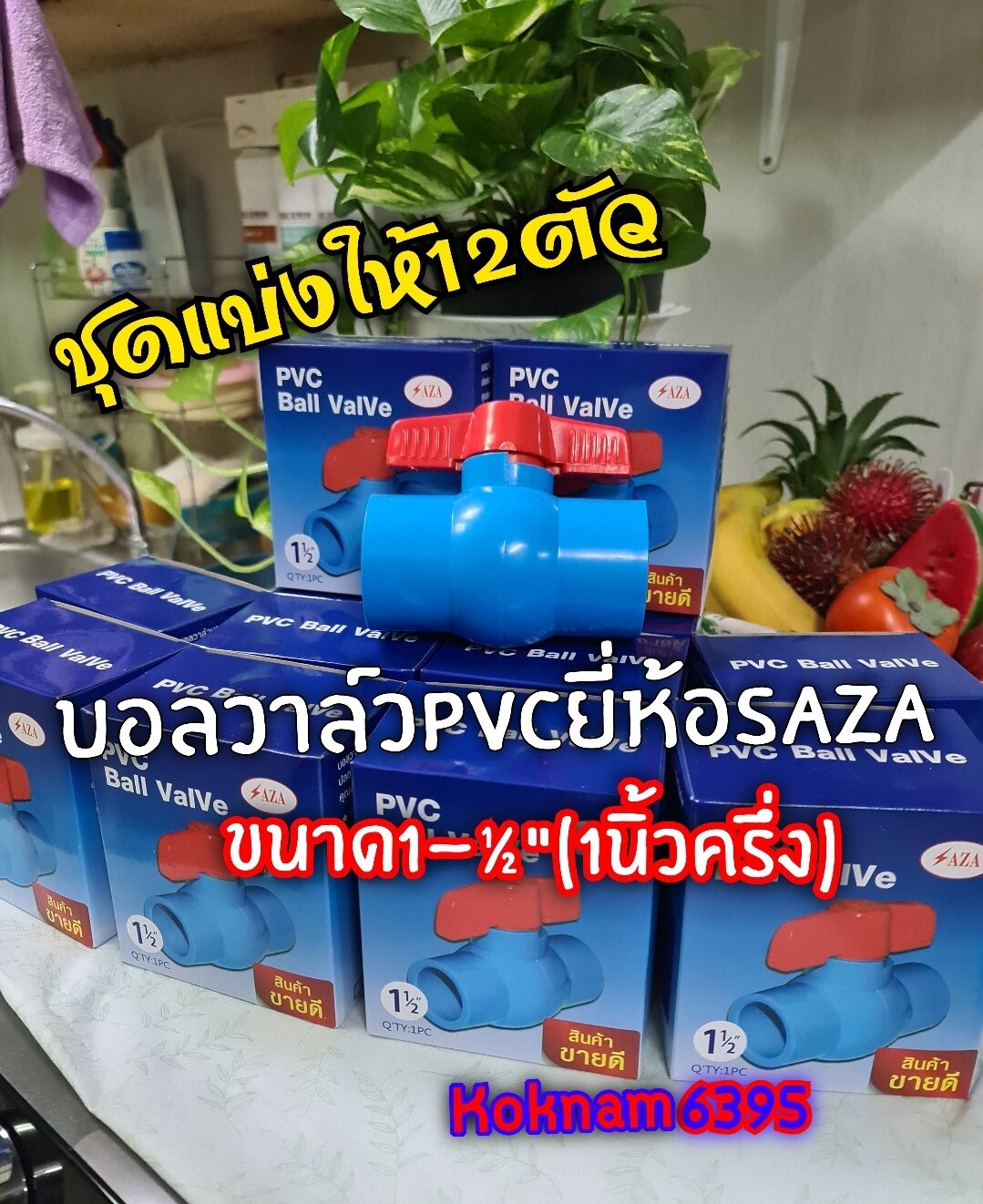 ชุดแบ่งให้12ตัว บอลวาล์วPVCยี่ห้อSAZA ขนาด1นิ้วครึ่ง(1-½")จำนวน12ตัว ...