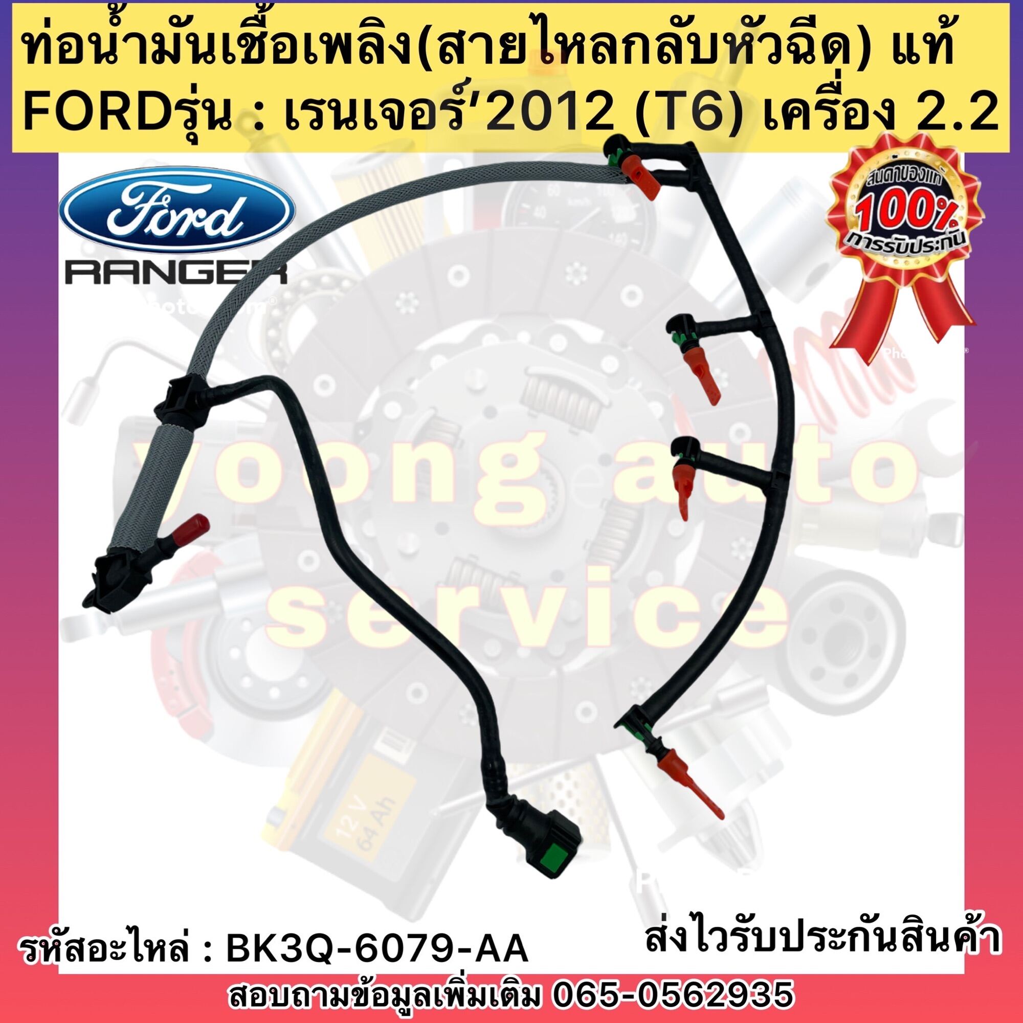 ท่อน้ำมันเชื้อเพลิง เรนเจอร์ 2.2 T6 (สายไหลกลับหัวฉีด) แท้ รหัสอะไหล่ ...