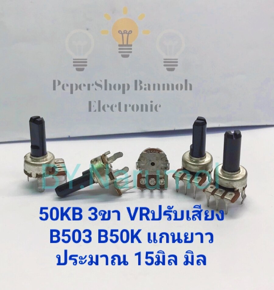 (แพ็ค 5ตัว/แพ็ค10ตัว) วอลลุ่มเครื่องเสียง 50KB 3ขา VRปรับเสียง B503 ...