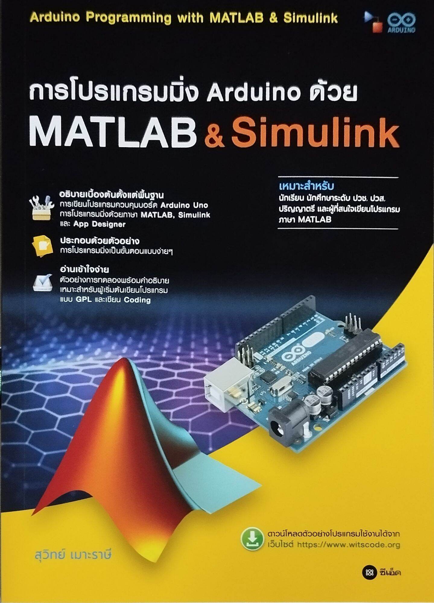 การโปรแกรมมิ่ง Arduino ด้วย MATLAB & Simulink | Lazada.co.th