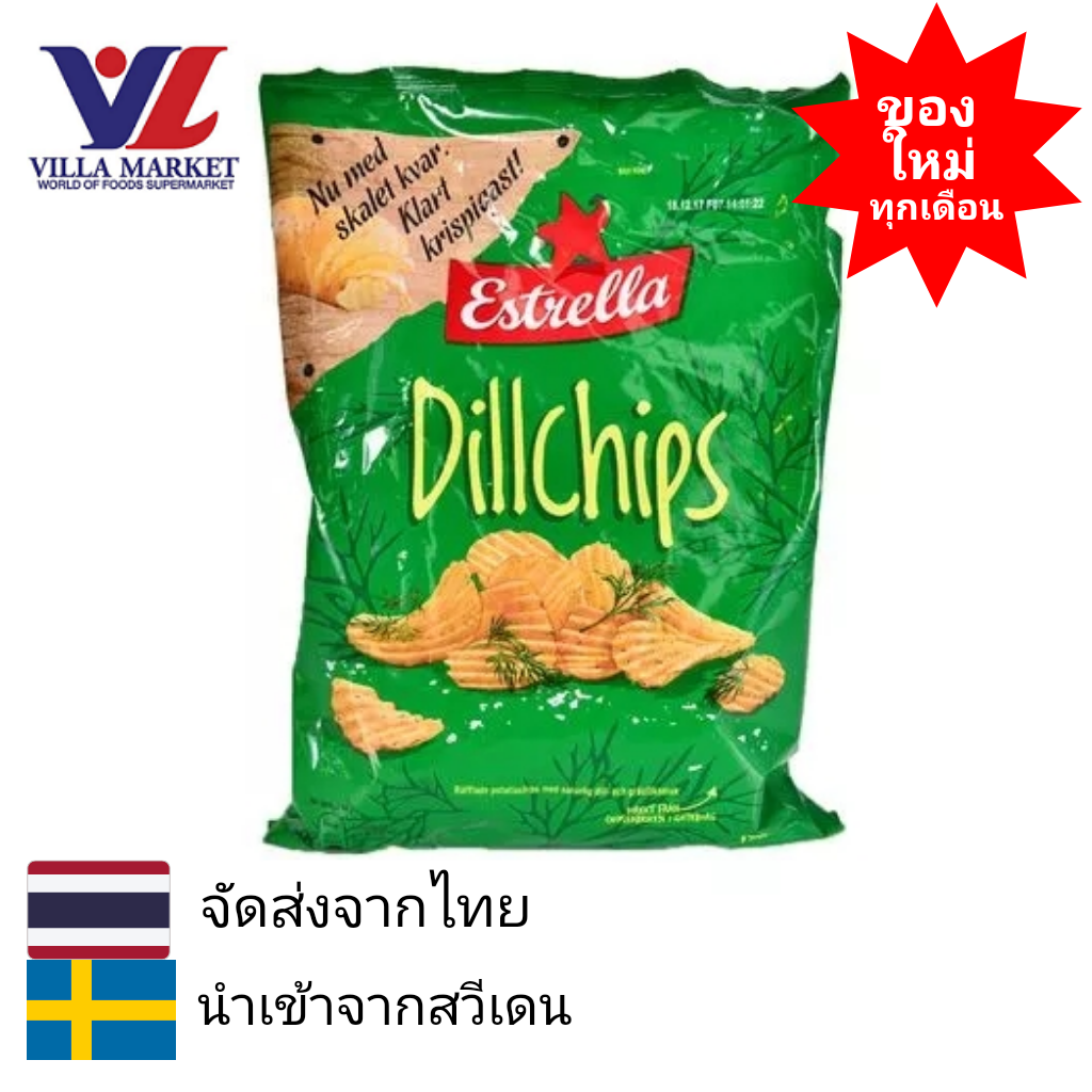 Estrella Dill Chips 175g มันฝรั่งทอด ขนม ขนมขบเคี้ยว ขนมทานเล่น ...