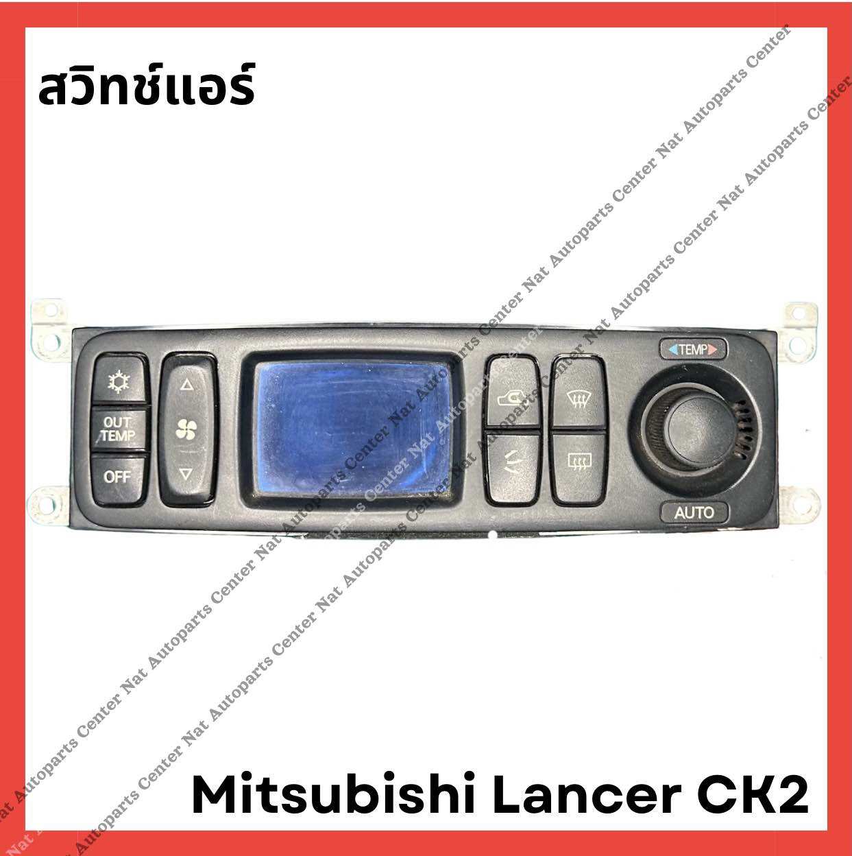 สวิทช์แอร์ Mitsubishi Lancer CK2 (มือสองญี่ปุ่น/Used) | Lazada.co.th