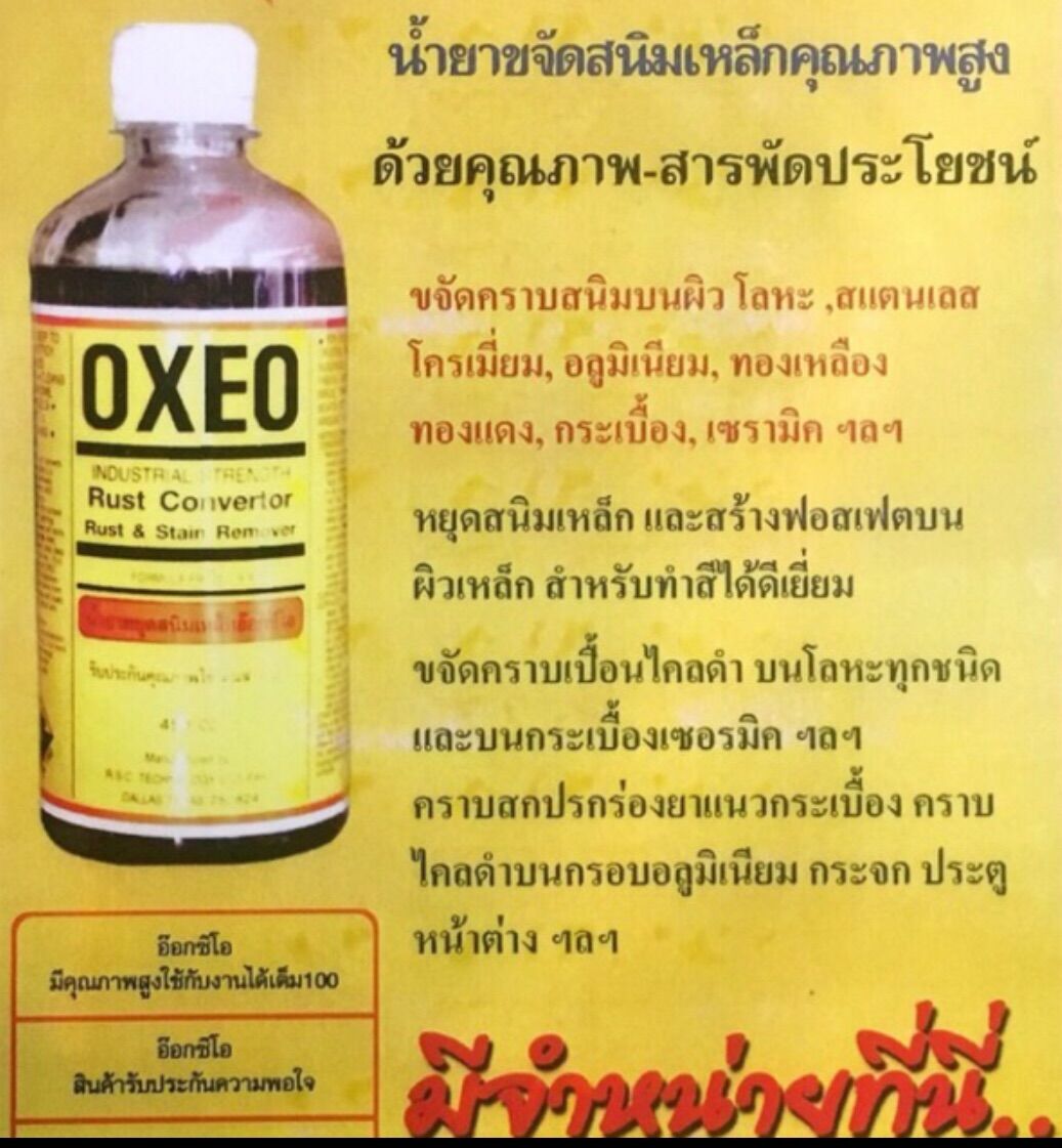 OXEO ขัดสนิม12ขวด แถม 3ขวดและ แปรง 12อัน น้ำยาขัดสนิม น้ำยากัดสนิม สนิม ...