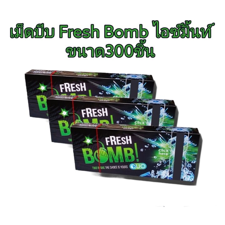 มาใหม่ล่าสุด/หลอกเปล่าเม็ดบีบ Fresh Bomb ไอซ์มิ้นท์/เม็ดบีบ เฟรชบอม ไอ ...
