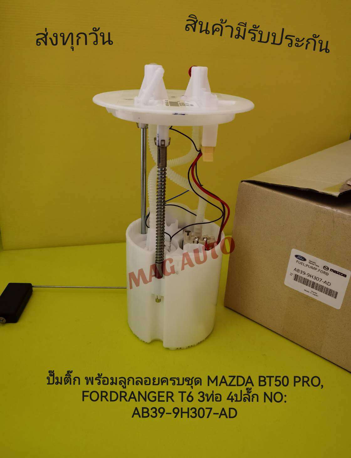 ปั๊ม ติ๊ก พร้อม ลู กลอย ครบชุด MAZDA BT50 PRO, FORD RANGER T6 3ท่อ 4 ...