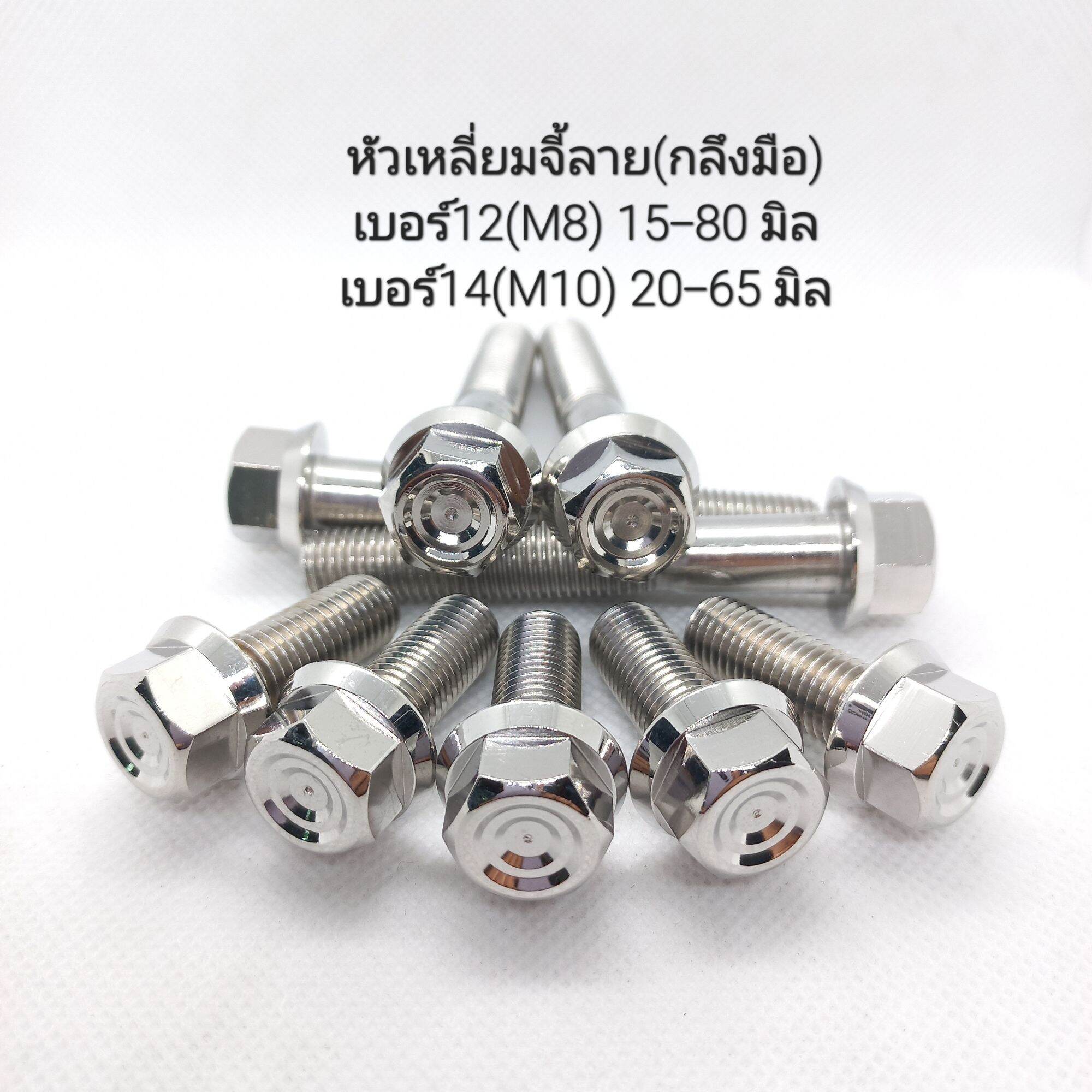 น็อตเลสหัวเหลี่ยมจี้ลาย เบอร์12(M8) , เบอร์ 14(M10) ***ราคาต่อ 1 ตัว ...