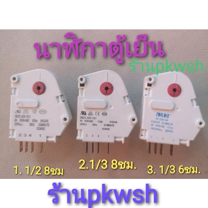 นาฬิกาตู้เย็น timer paragon 1/3 6ชม./8ชม. 1/2 8ชม.ขา2341 พารากอน ...