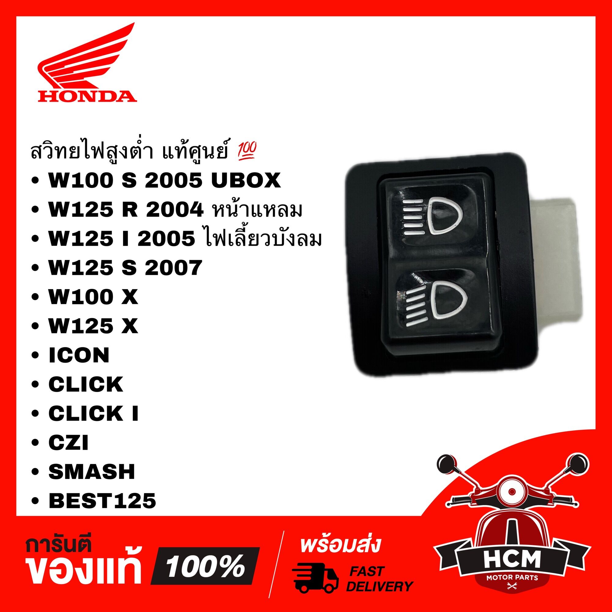 สวิทย์ไฟสูงต่ำ WAVE100 S / WAVE125 S / I / X / CZI / CLICK เก่า / CLICK ...
