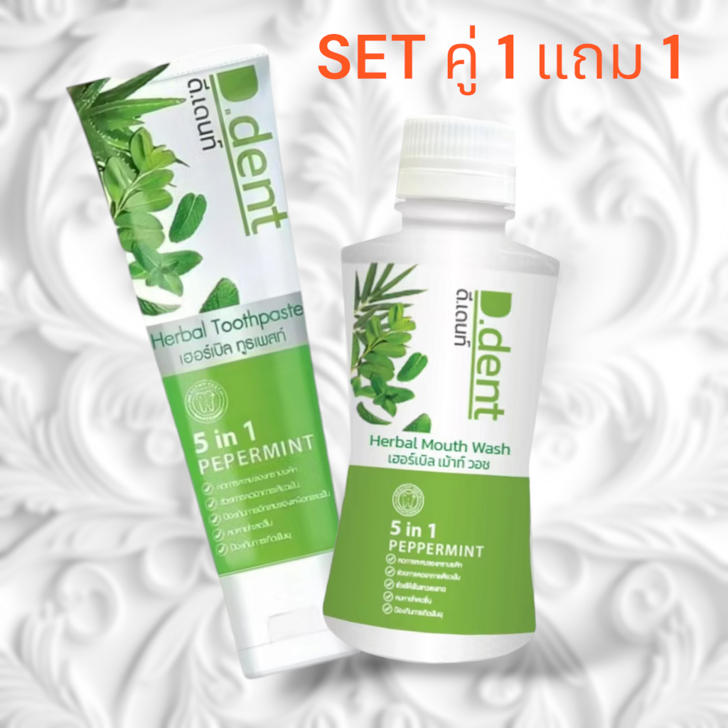 ยาสีฟัน+น้ำยาบ้วนปากดีเดนท์ D.Dent 190ml. ป้องกันการเกิดฟันผุ ลดกลิ่น ...