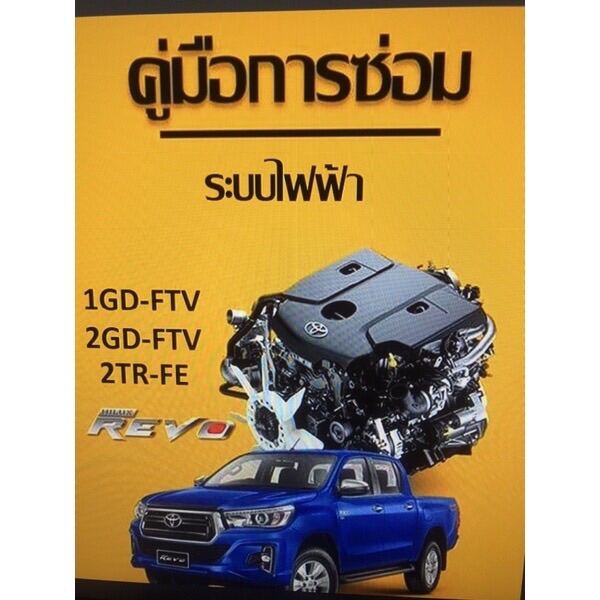 TOYOTA REVO 1GD-FTV, 2GD-FTV, 2TR-FE คู่มือการซ่อมระบบไฟ ภาษาไทย ...
