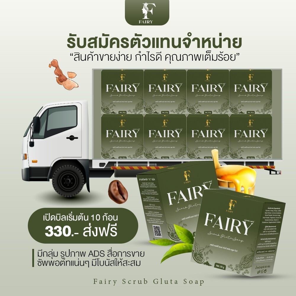 เปิดบิล สบู่แฟรรี่ สบู่กลูต้าแฟรรี่ Fairy Soap สบู่สครับผิวขาว จบเรื่อง ...