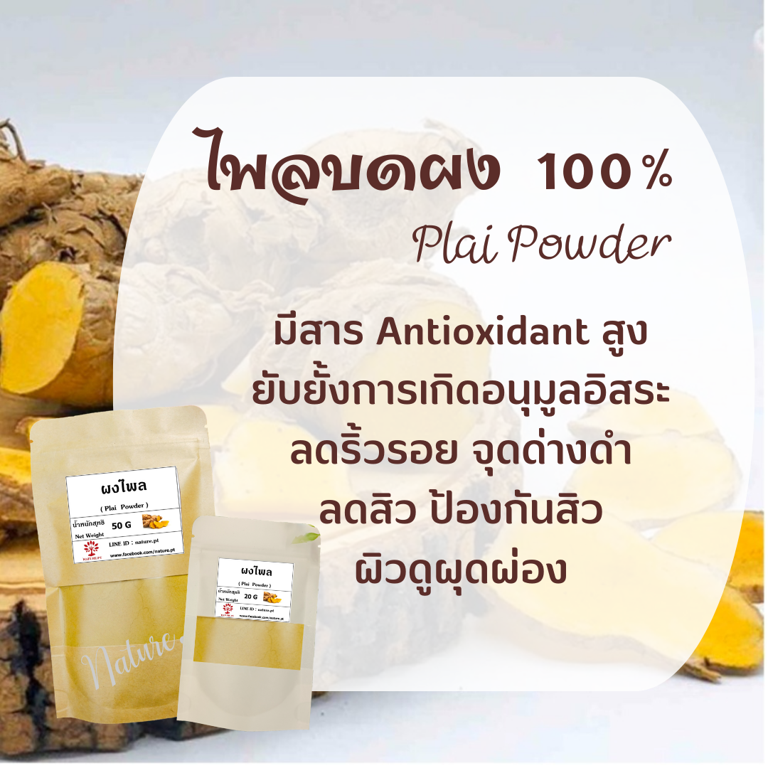 (แพ็คคู่) สุดคุ้ม ผงขมิ้น 50 กรัม ผงไพล 50 กรัม ผงสมุนไพร อาบน้ำเด็ก ...