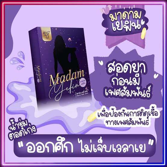 MADAM YEFIN มาดามเยฟิน เซรั่มน้ำฉ่ำ บำรุงน้องสาว เยฟิน ไม่ระบุชื่อสินค้าหน้ากล่อง 1กล่องมี10เม็ด ...