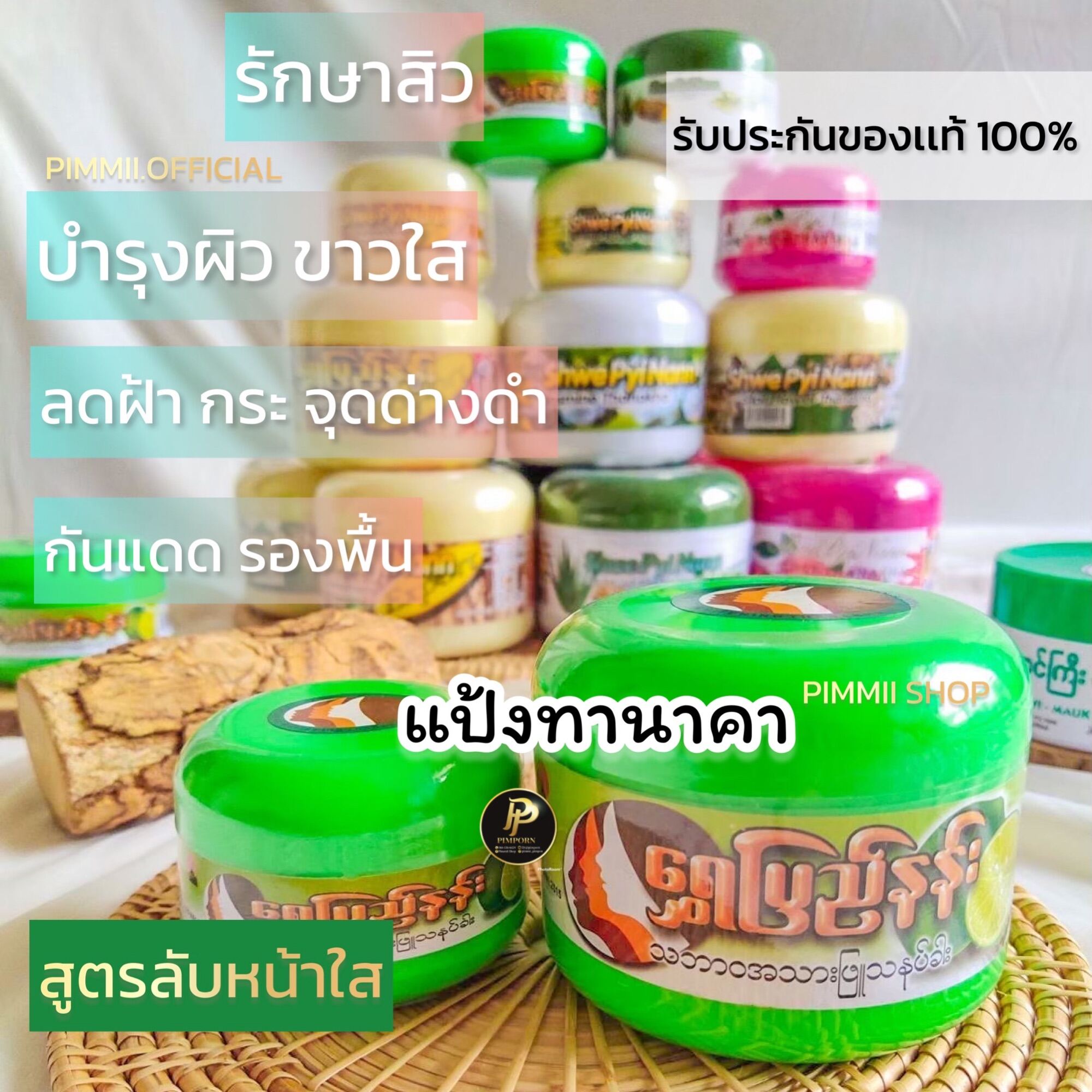 แป้งทานาคาพม่า Shwe Pyi Nann ขนาด 50140 กรัม เเท้ 8สูตร ทานาคาพอกหน้า ...