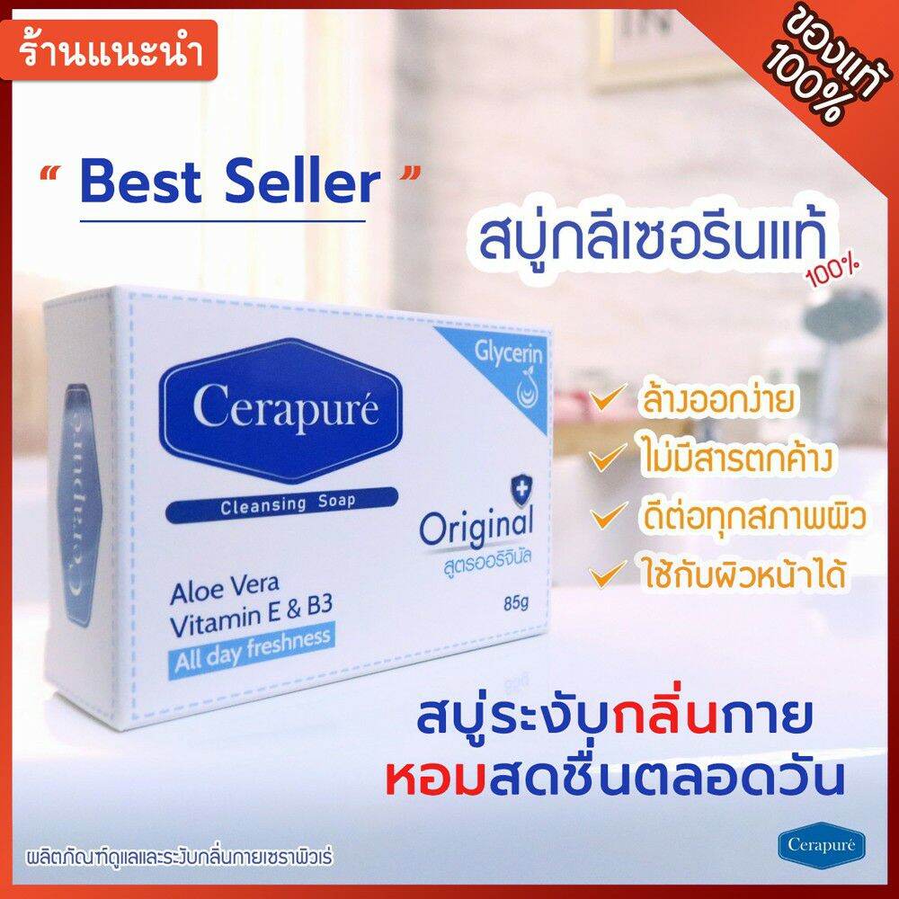 สบู่ Cerapure (เซราเพียวเร่) สบู่อาบน้ำ ลดสิว และแบคทีเรีย ระงับกลิ่น ...