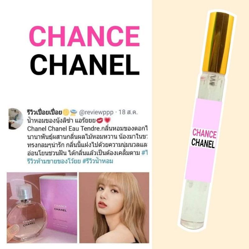 CHANCE PINK / CHANCE ORANGE น้ำหอมกลิ่นชานส์ พิ้งค์ ชานส์ ออเรนจ์ หอม ...