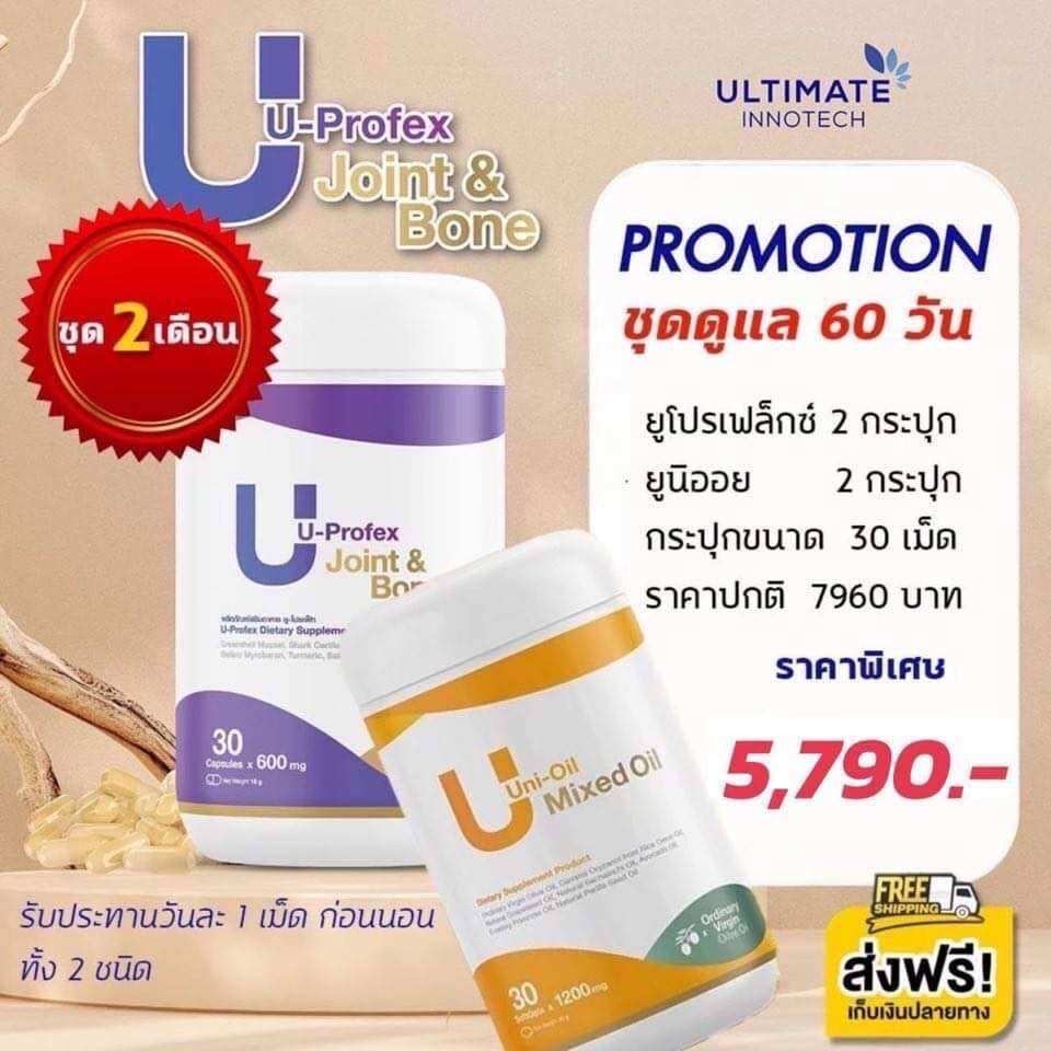 ชุดฟื้นฟูหมอนรองกระดูกทับเส้นประสาท ข้อเข่าเสื่อม แพคคู่ UNI-OIL U-PROFEX มี 30 แคปซูล ทานก่อน ...