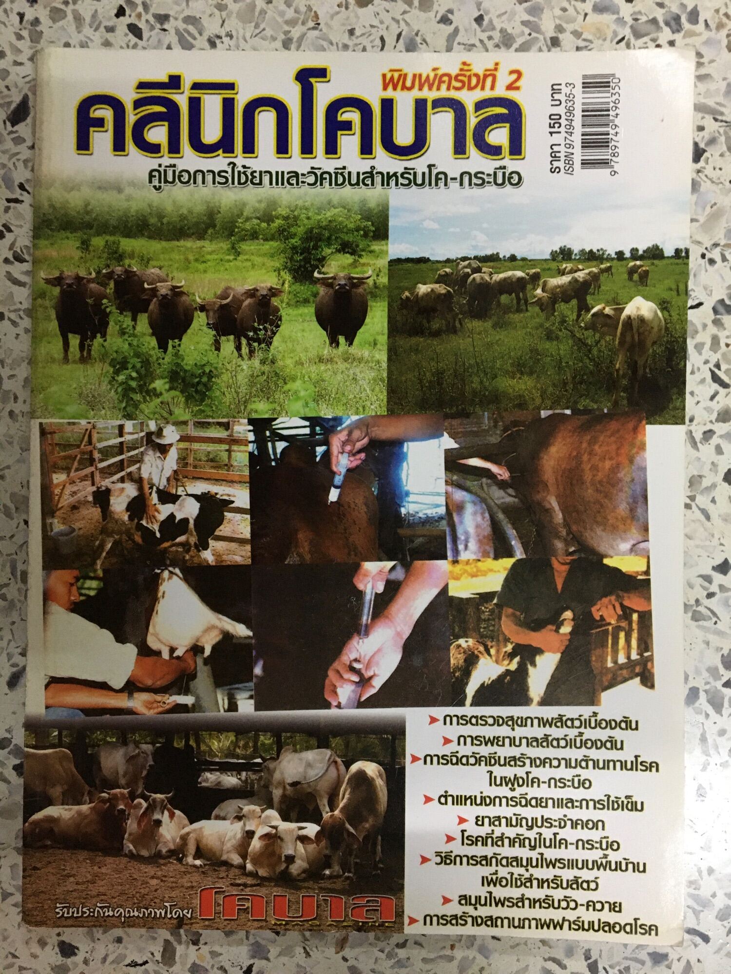 หนังสือ คลีนิคโคบาล คู่มือการใช้ยา และวัคซีนโค กระบือ | Lazada.co.th