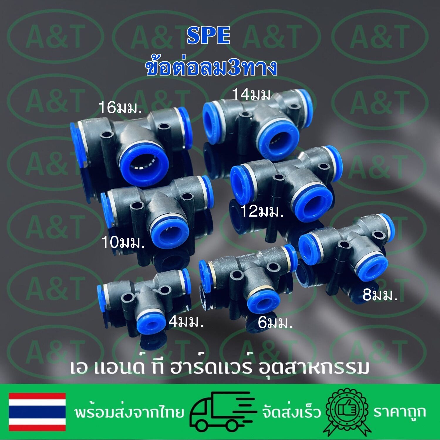 SPE/3ทาง/ข้อต่อพ่นหมอก/ข้อต่อลม/ข้อต่อฟิตติ้ง/เข้าสายPU4มม.-16ม ...