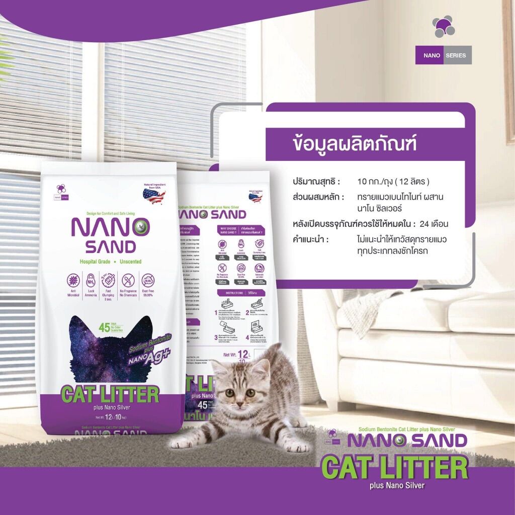 Nano Sand 12ลิตร ทรายแมวเกรดพรีเมียม ภูเขาไฟ โซเดียม เบนโทไนต์ ...
