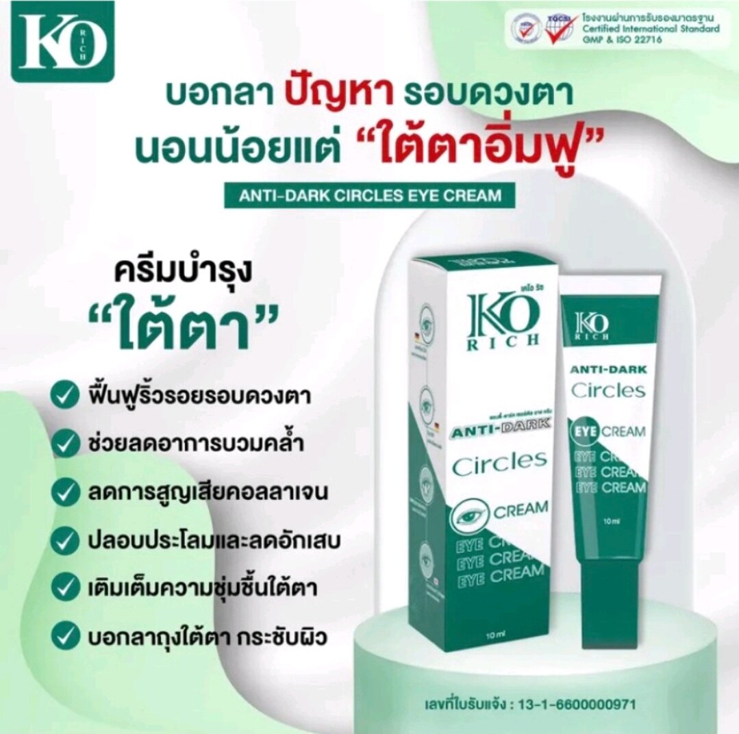 KO RICH ครีมบำรุง รอบดวงตา ของแท้100 ขนาด 10 ml - Foods Land39 - ThaiPick