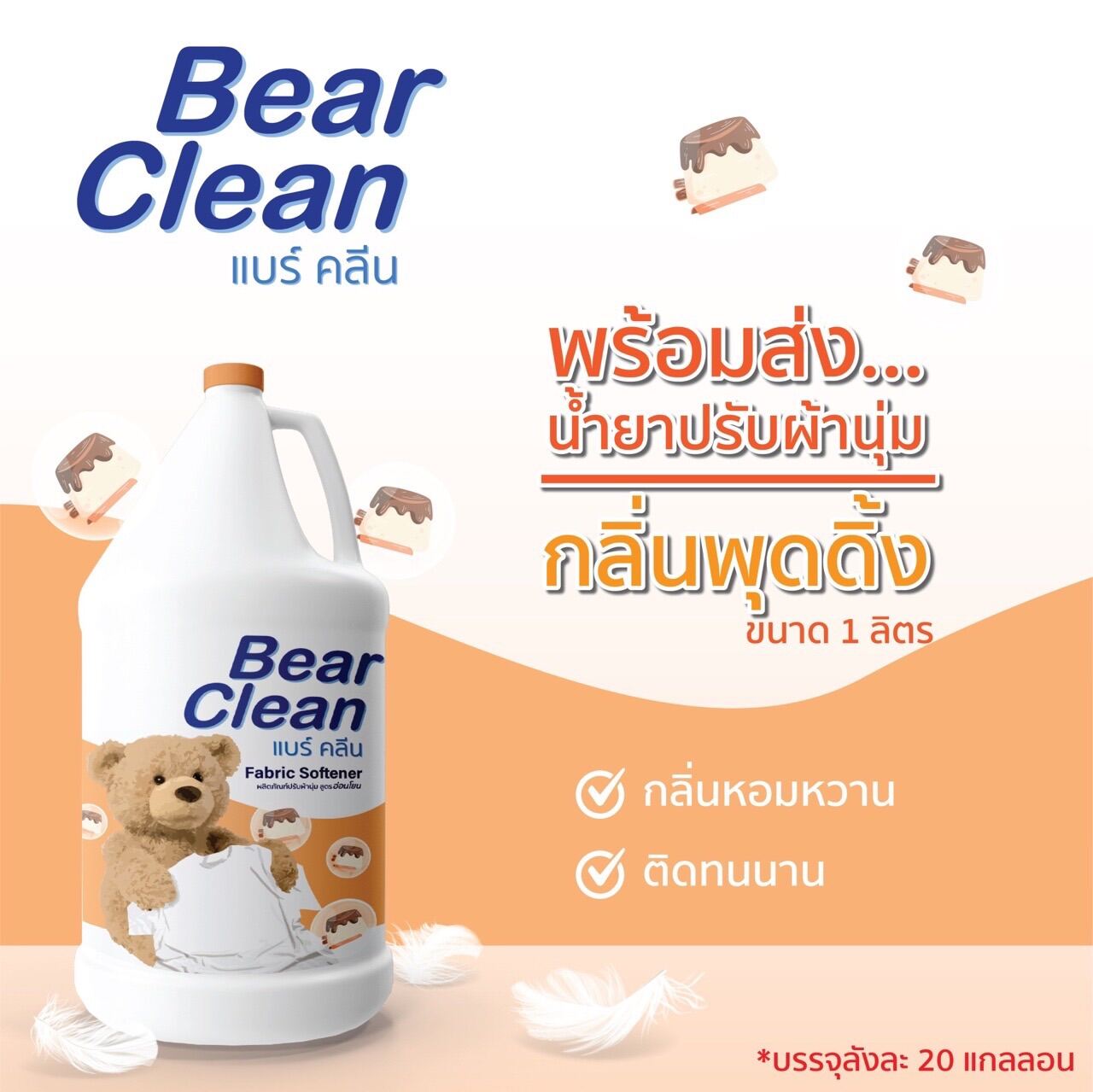 น้ำยาปรับผ้านุ่ม 🧸Bear Clean 🧸 กลิ่นขนม (ขนาด 1 ลิตร) สุดคุ้มมมม คุณภาพพรีเมี่ยม หอมหวานละมุน ...