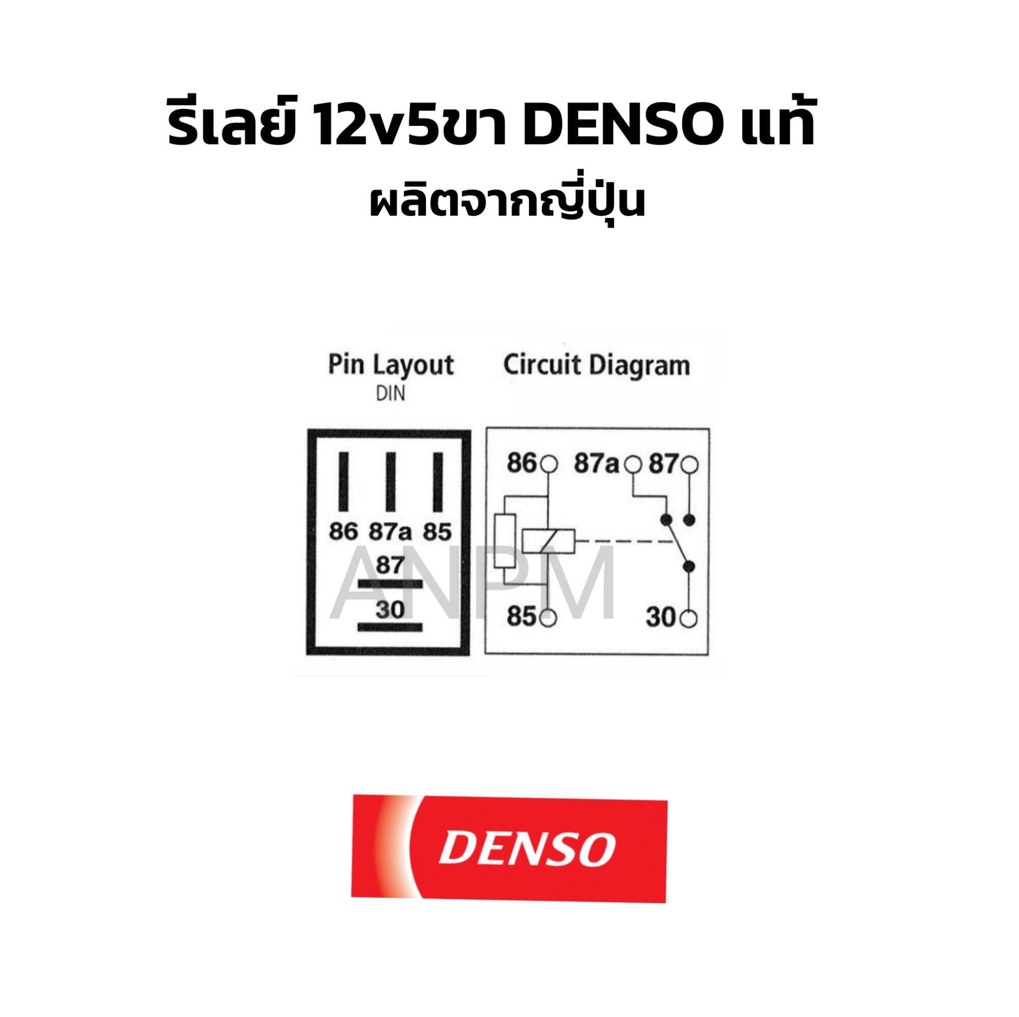 รีเลย์ 5 ขา แท้ เดนโซ่ ตัวสูง สีนำ้ตาล 12 โวลต์ พัดลม แอร์ หม้อน้ำ แตร ...