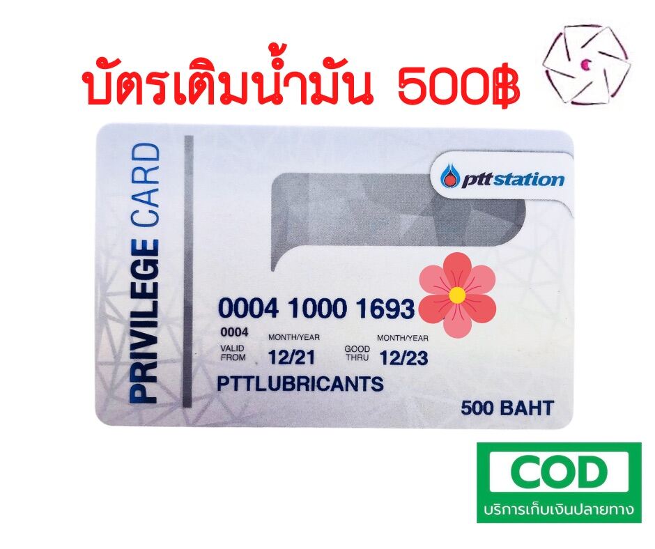 บัตรเติมน้ำมัน PTT ปตท 500 บาท บัตร น้ำมัน ใช้แทนเงินสด | Lazada.co.th