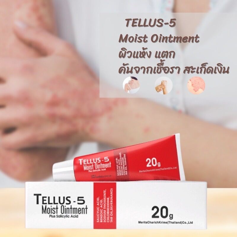 Tellus-5 Moist Ointment 20 g. เทลลัส-5 แบบทา เชื้อรา และอาการ คัน จากเชื้อรา รวมถึง สะเก็ดเงิน ...