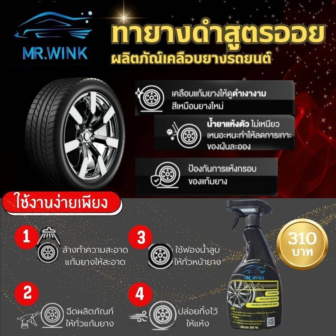 Mr.wink ทายางดำสูตรออย | Lazada.co.th