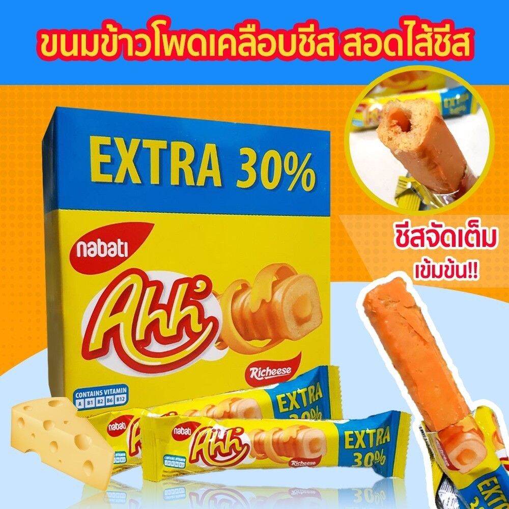 Ahh' Cheese ขนมข้าวโพดอบกรอบเคลือบชีส 2 รสชาติ ตรานาบาติ ราคาถูก