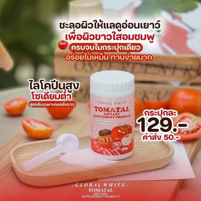 TOMATAL น้ำชงมะเขือเทศ บำรุงผิว - Mr.Beauty Thailand - ThaiPick