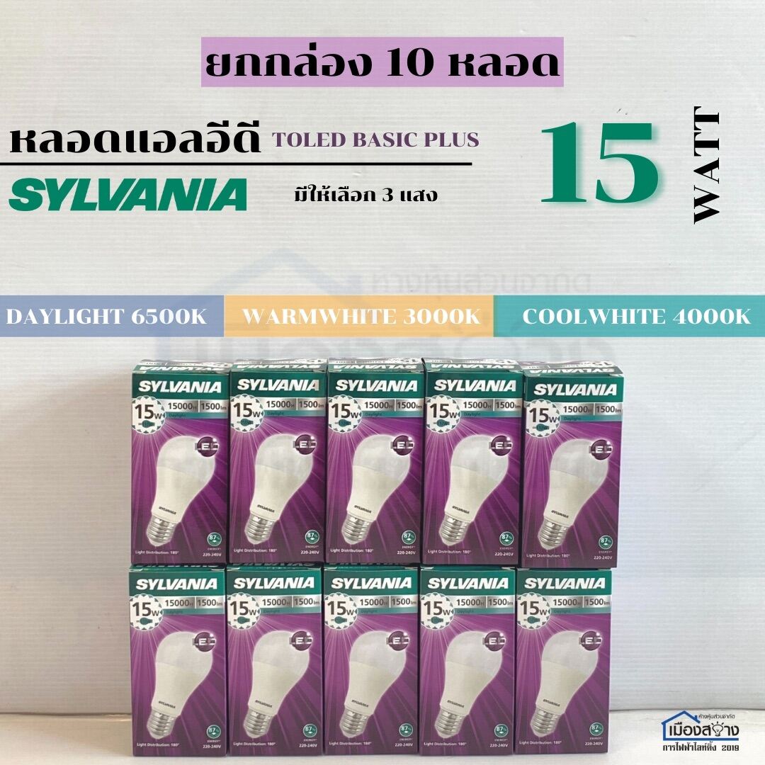 ขายยกกล่อง10หลอด หลอดไฟLED 15w SYLVANIA ToLEDo Basic Plus A60 ขั้ว E27 มีให้เลือก3แสง | Lazada.co.th
