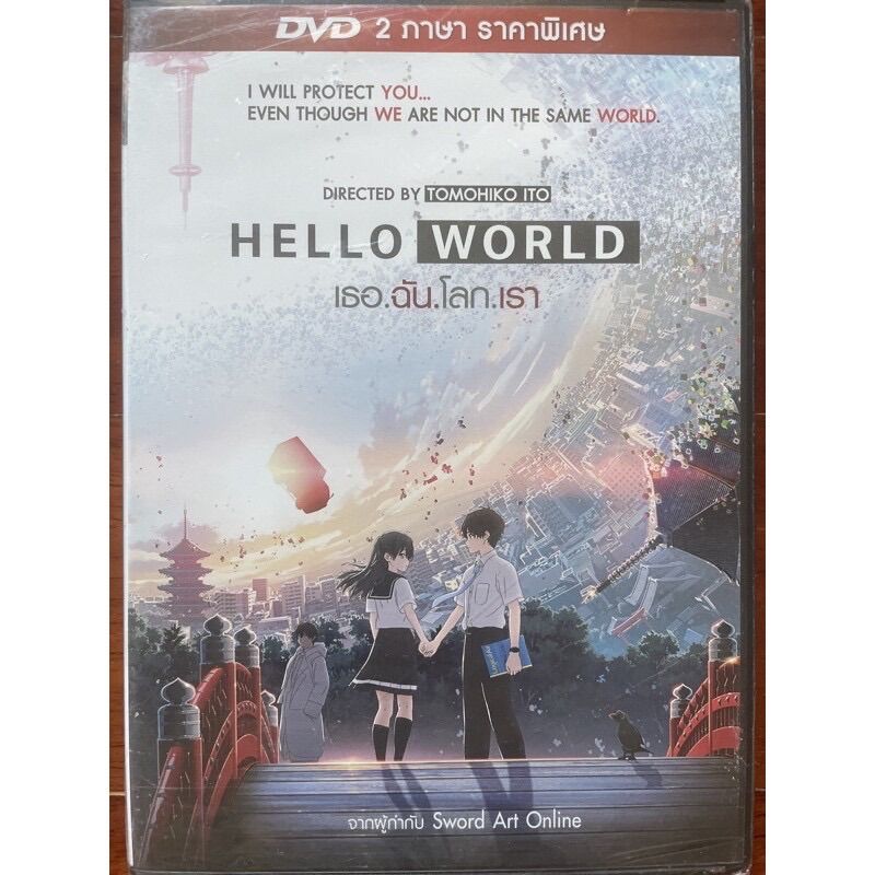 Hello World (DVD)/เธอ.ฉัน.โลก.เรา (ดีวีดี) | Lazada.co.th