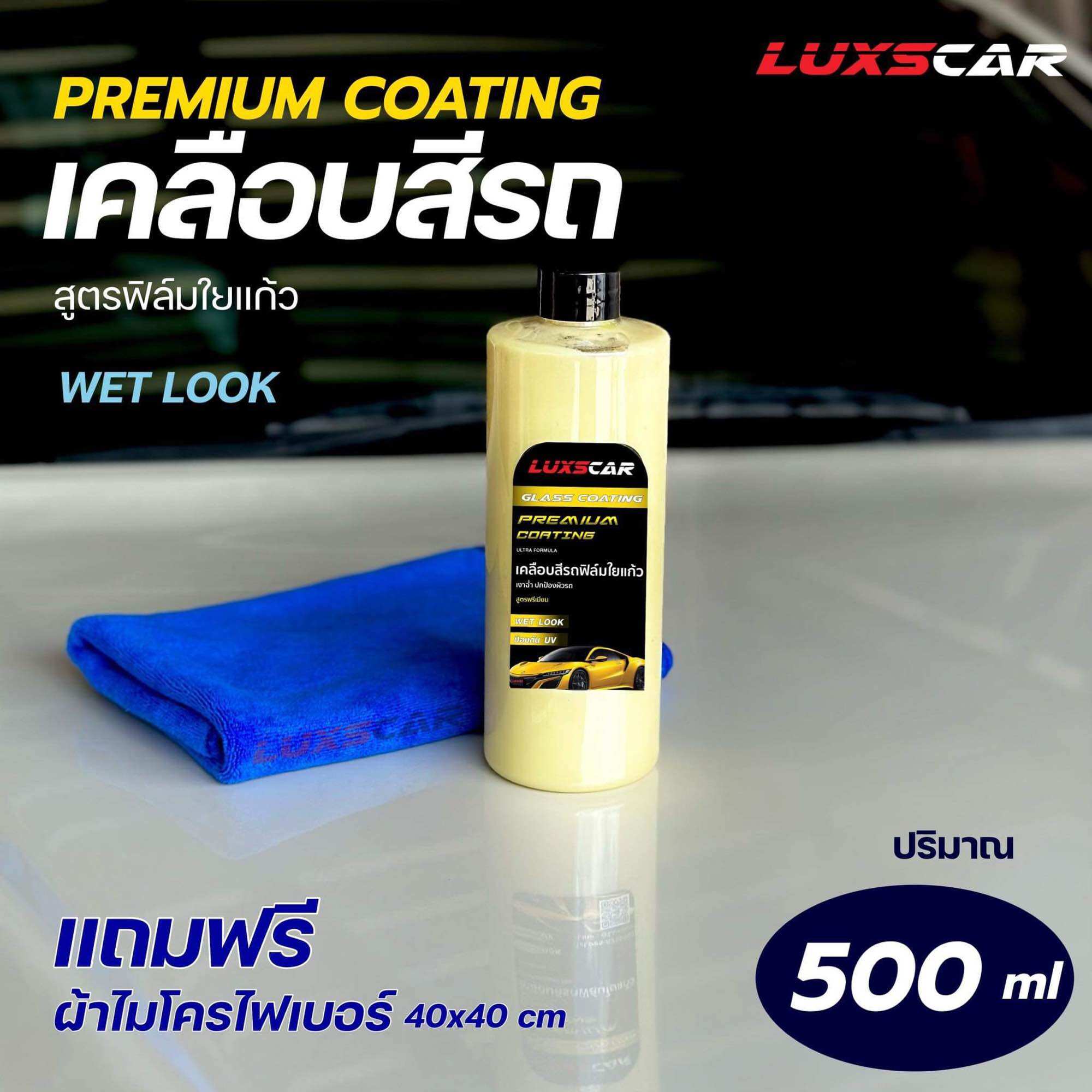 สเปรย์เคลือบสีรถ เคลือบเงารถยนต์ลักซ์คาร์ Luxscar ฟิล์มใยแก้ว สูตร ...