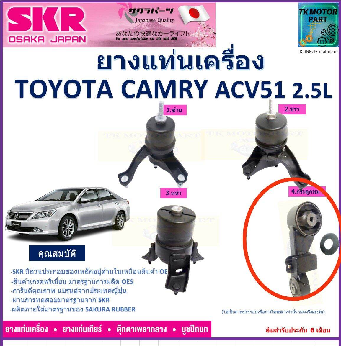 ยางแท่นเครื่อง toyota camry ACV51 เครื่อง 2.5 ยี่ห้อ skr สินค้าคุณภาพ ...