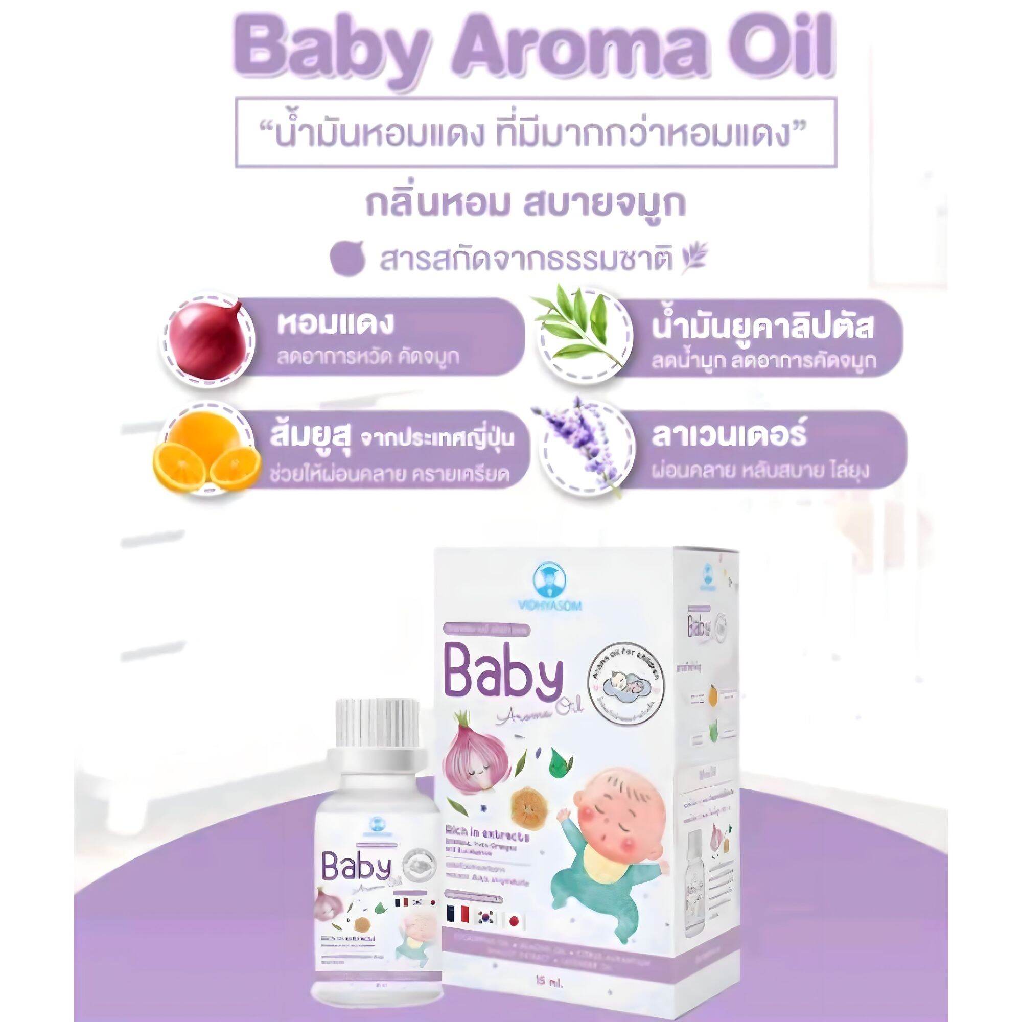 Baby Aroma Oil นํ้ามันหอมแดงของวิทยาศรม g6pd.ใช้ได้ | Lazada.co.th